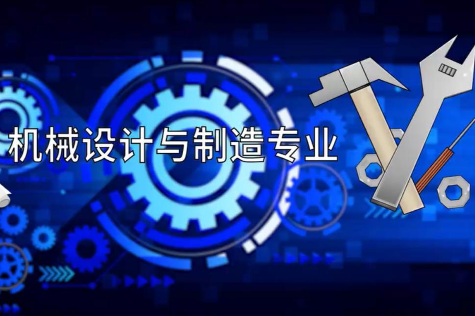 机械设计与制造 中国普通高等学校专科专业 搜狗百科