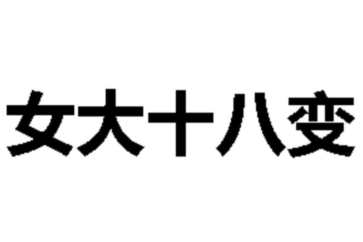 女大十八变 汉语词汇 搜狗百科