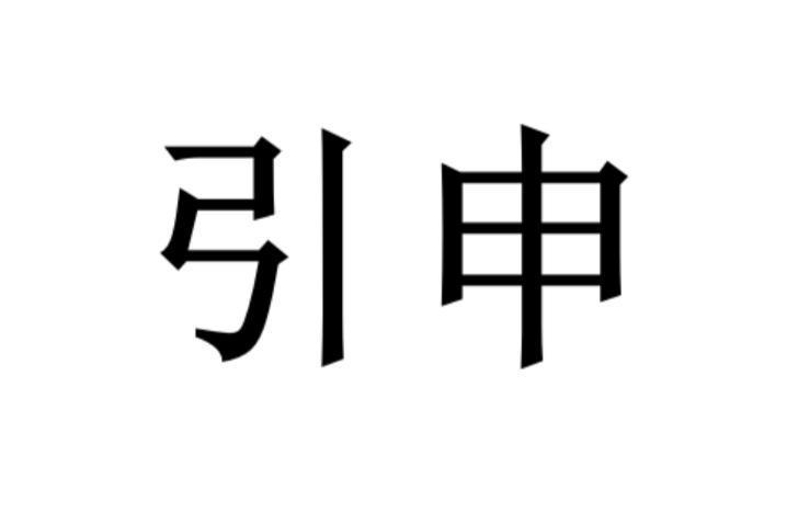 引申 搜狗百科