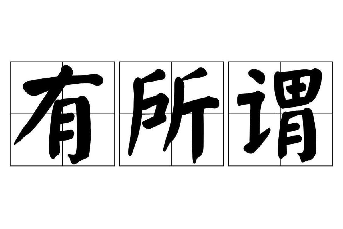有所谓 汉语词语 搜狗百科
