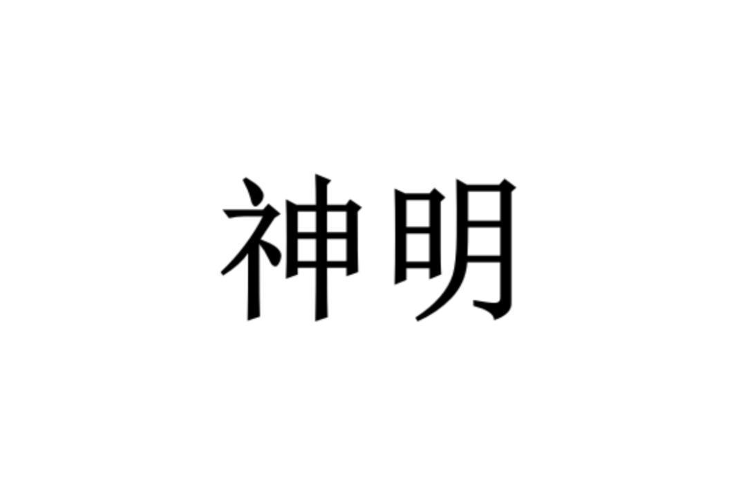 神明 汉语词语 搜狗百科