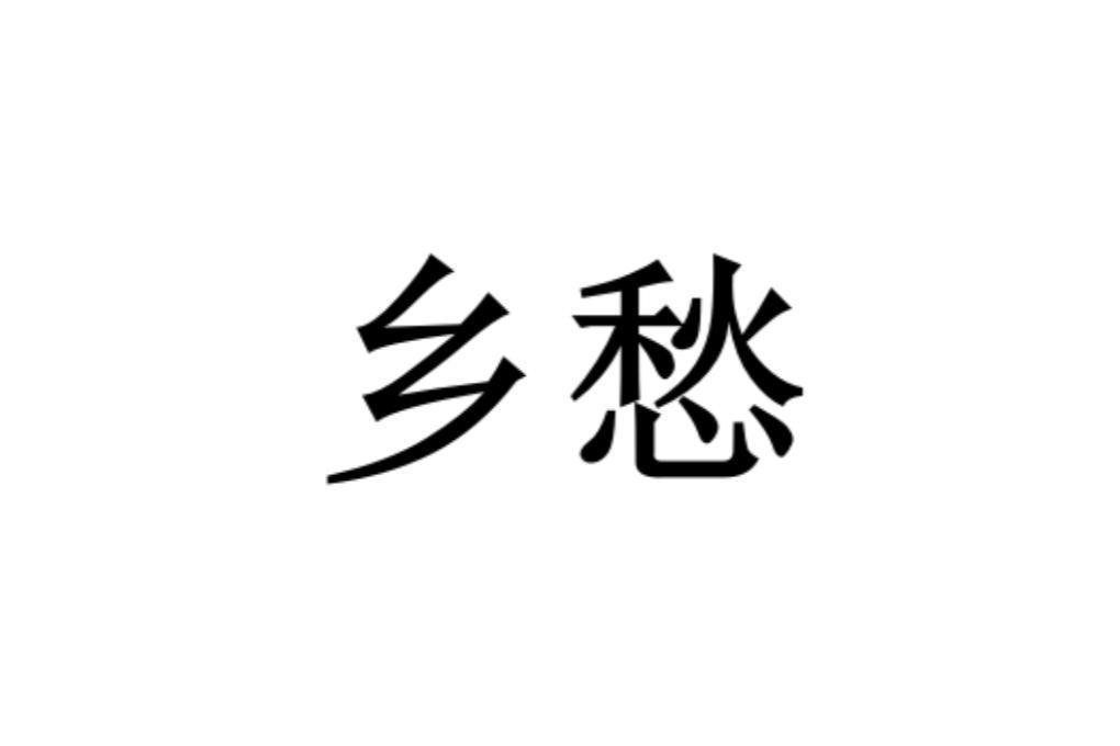 乡愁 汉语词语 搜狗百科