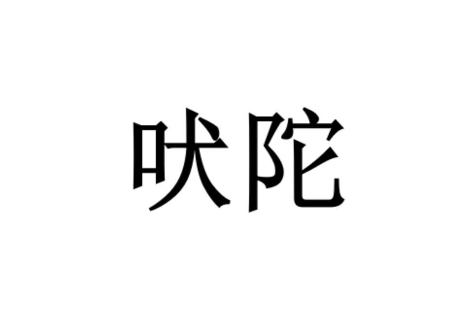 吠陀 历史 搜狗百科