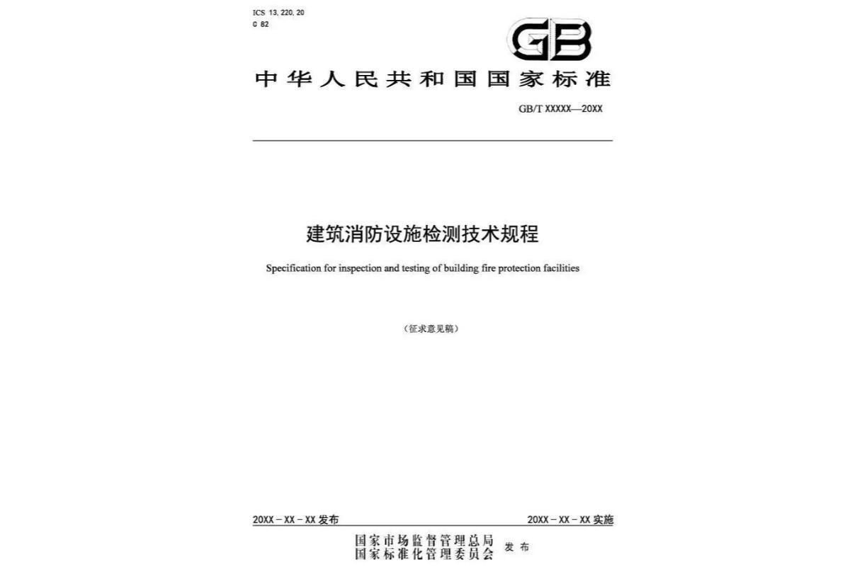 建筑消防设施检测技术规程 中华人民共和国公安部编著书籍 搜狗百科