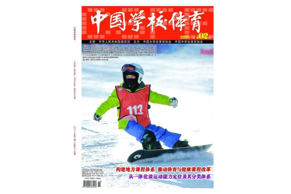 中国学校体育 中国大学生体育协会中国中学生体育协会主办的报刊 搜狗百科
