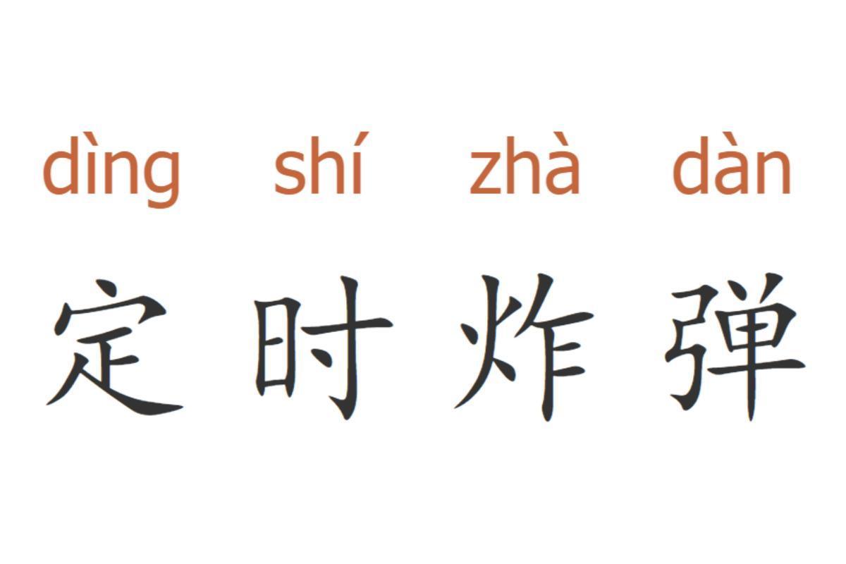 定时炸弹 词语释义 搜狗百科