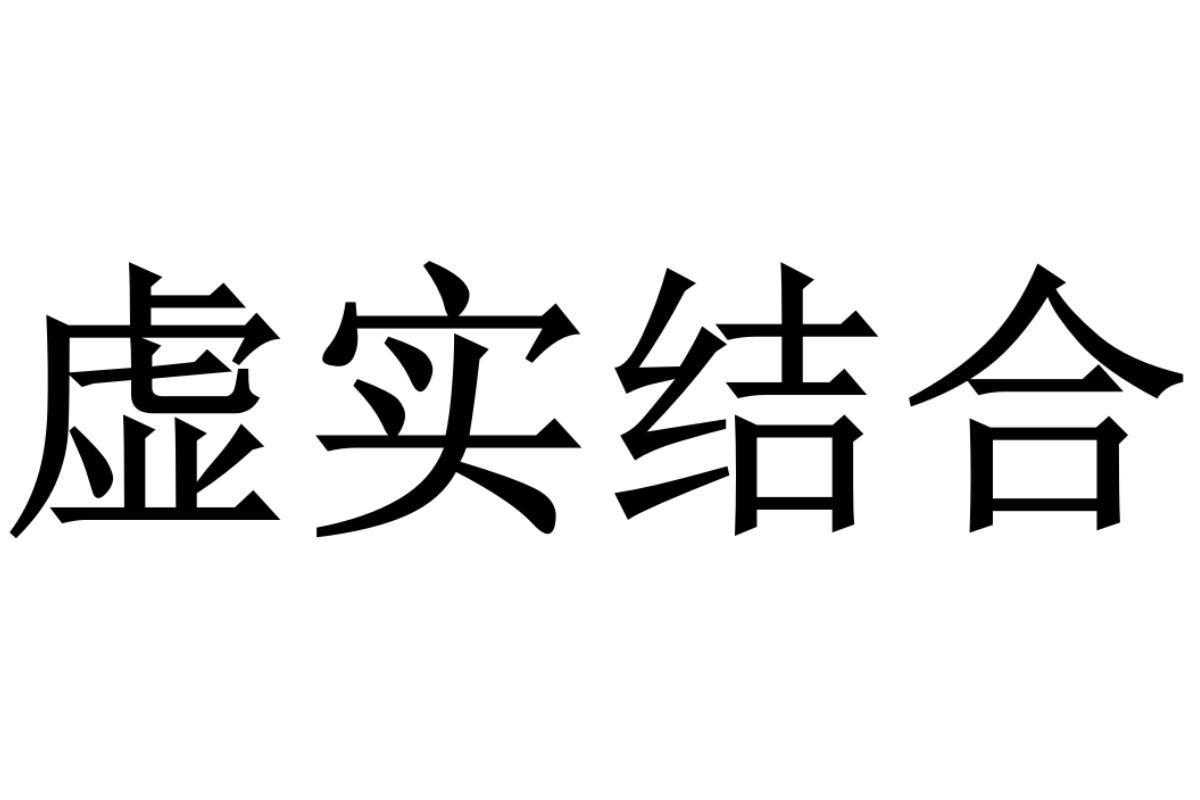 虚实结合 写作方法 搜狗百科