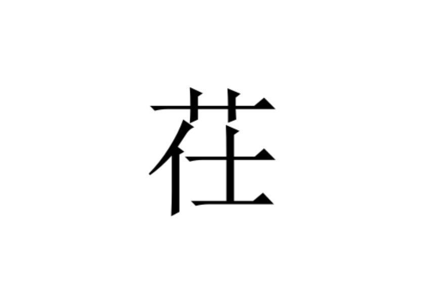 茌 汉语汉字 搜狗百科