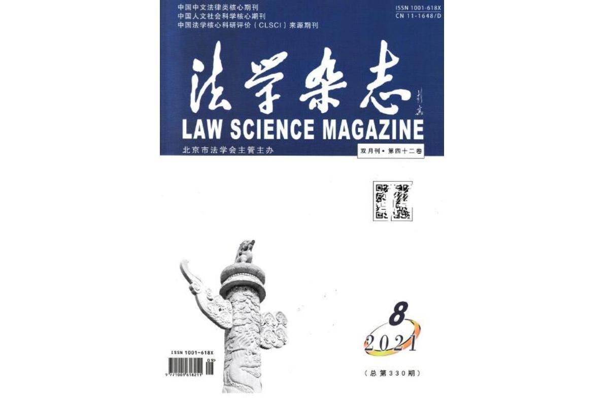 法学杂志 北京市法学会主办的报刊 搜狗百科