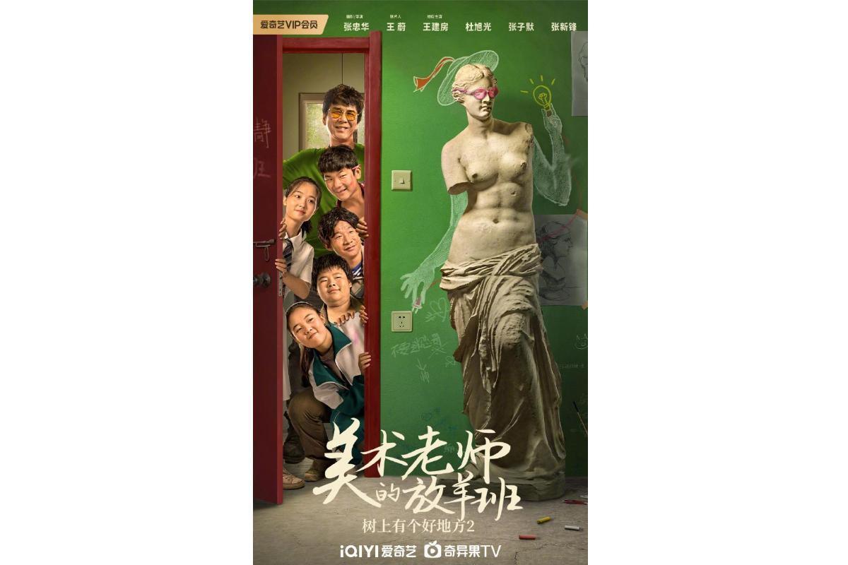 树上有个好地方2美术老师的放羊班 2021年王建房杜旭光主演的电影 搜狗百科