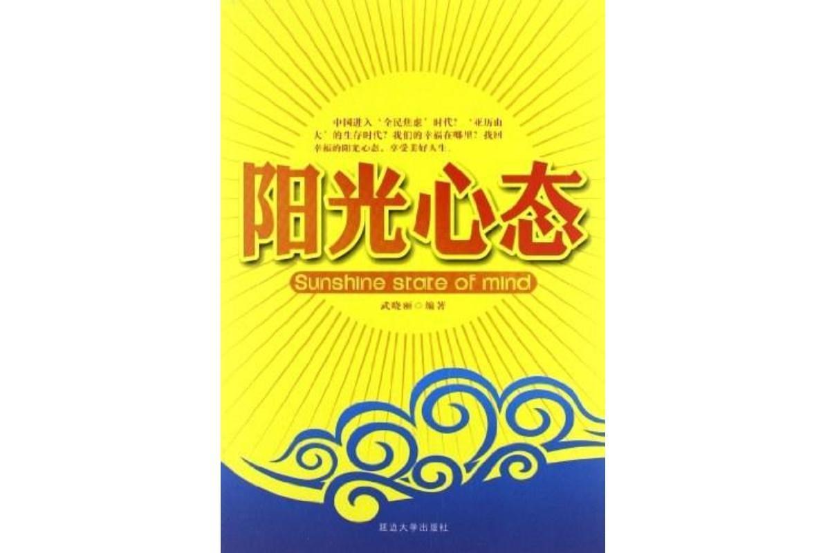 阳光心态 武晓丽著书籍 搜狗百科