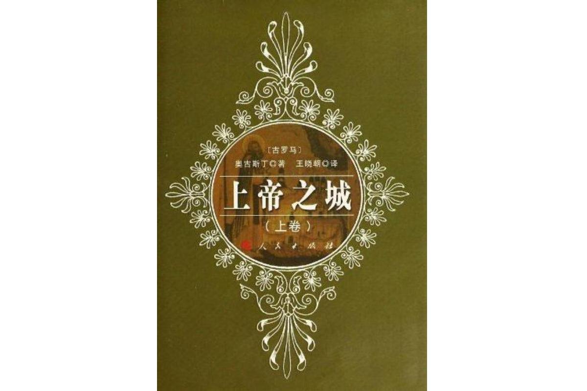 上帝之城 古罗马奥古斯丁著基督教书籍 搜狗百科