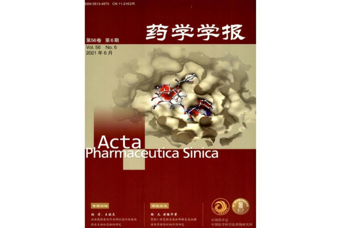药学学报 中国药学会中国医学科学院药物研究所主办的报刊 搜狗百科