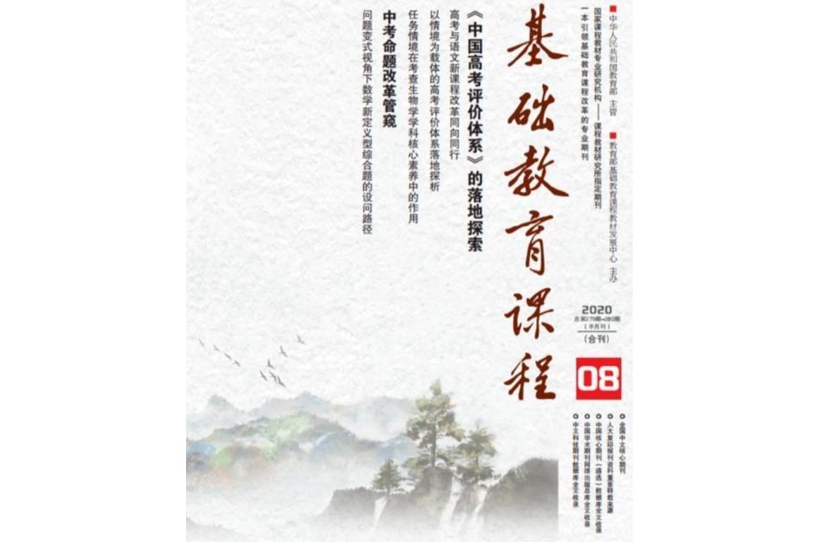 基础教育课程 教育部基础教育课程教材发展中心主办的报刊 搜狗百科