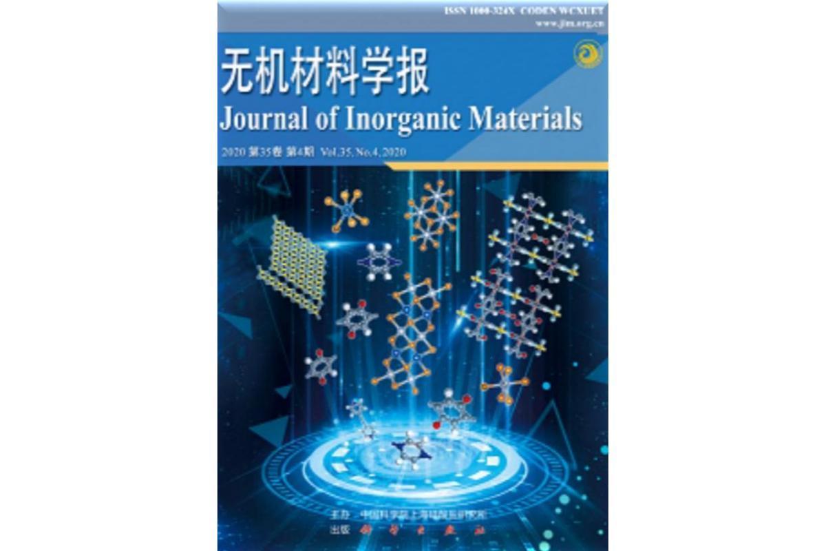 无机材料学报 中国科学院上海硅酸盐研究所主办的报刊 搜狗百科