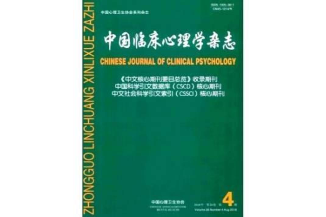中国临床心理学杂志 中国心理卫生协会中南大学主办的报刊 搜狗百科