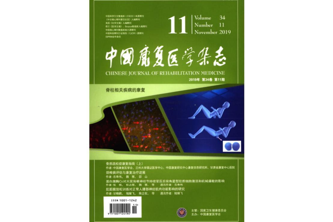 中国康复医学杂志 中国康复医学会主办的报刊 搜狗百科