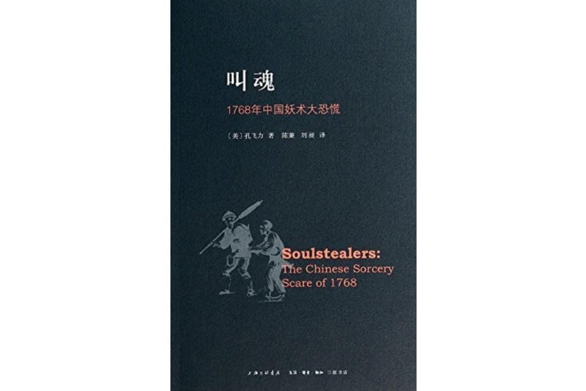 叫魂 1768年中国妖术大恐慌 孔飞力著书籍 搜狗百科