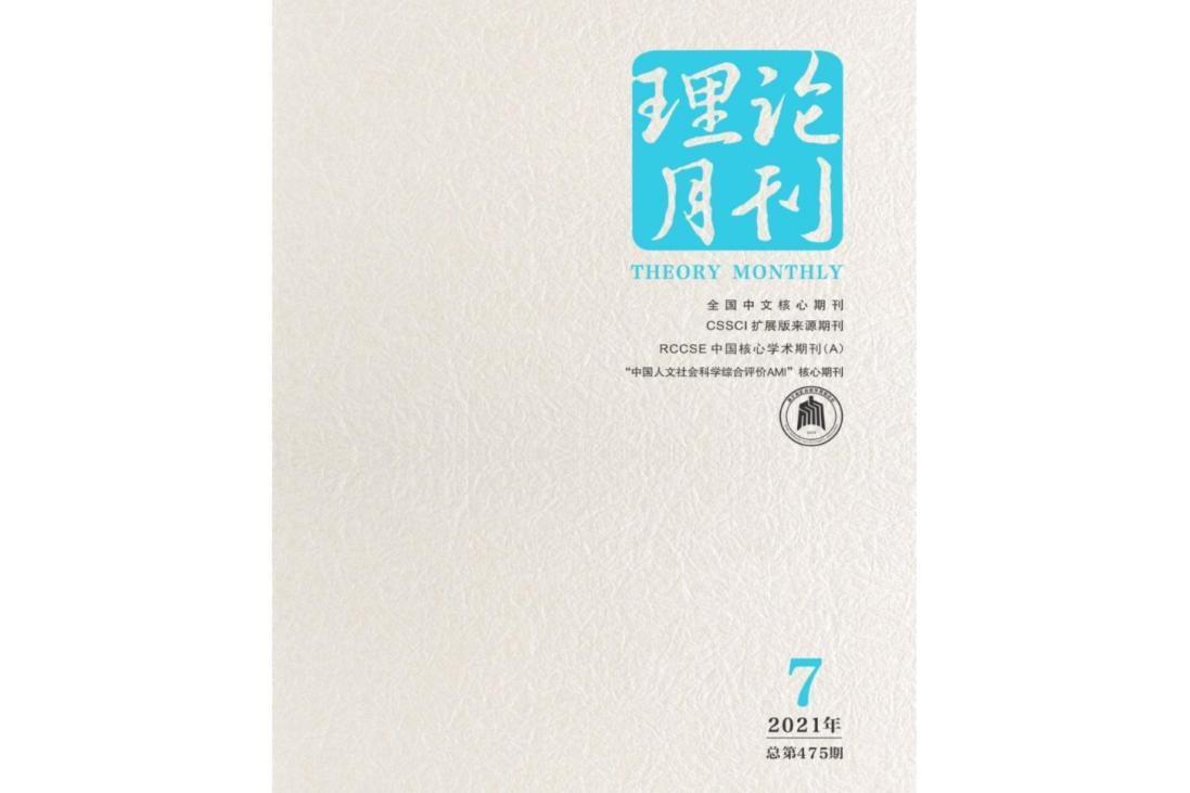 理论月刊 湖北省社会科学联合会主办的报刊 搜狗百科