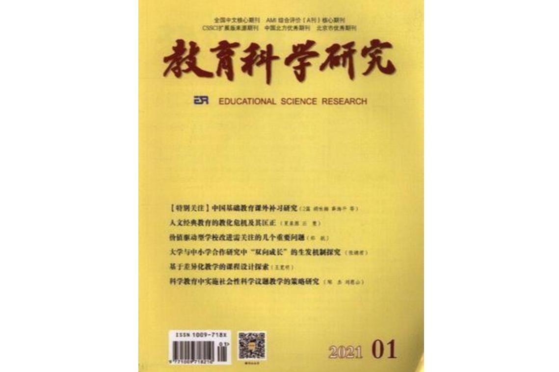 教育科学研究 北京教育科学研究院北京广播电视大学主办的报刊 搜狗百科