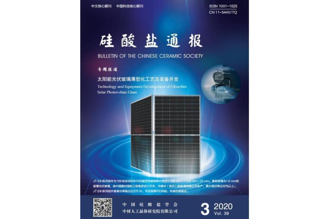 硅酸盐通报 中国硅酸盐学会中材人工晶体研究院有限公司主办的报刊 搜狗百科