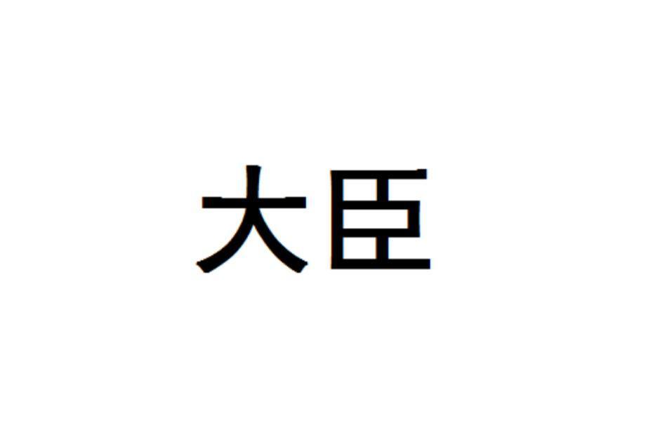 大臣 职位 搜狗百科