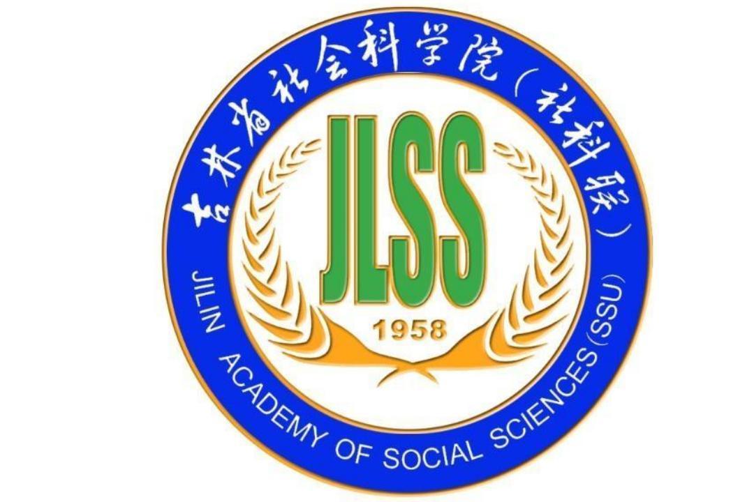 吉林省社会科学院 社会科学综合性研究机构 搜狗百科