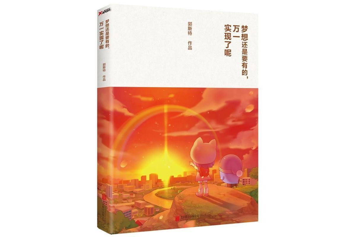 梦想还是要有的 万一实现了呢 图书 搜狗百科
