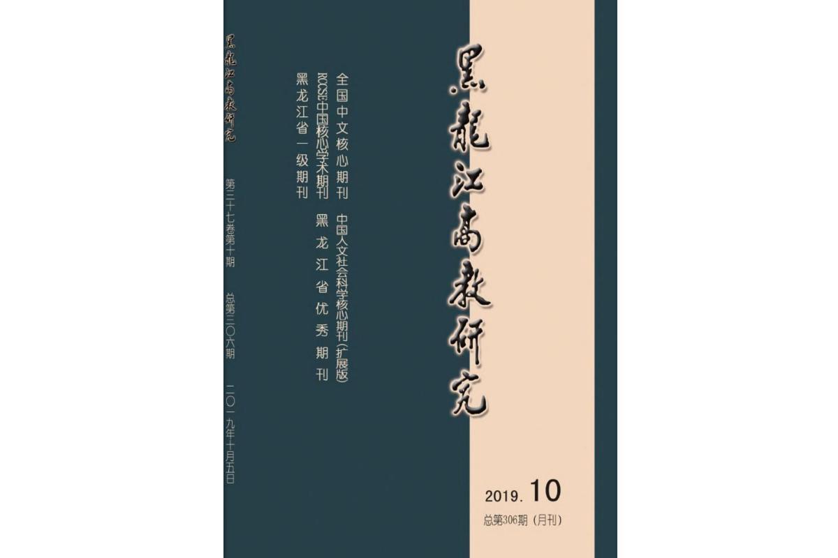黑龙江高教研究 哈尔滨师范大学黑龙江省高等教育学会主办的报刊 搜狗百科