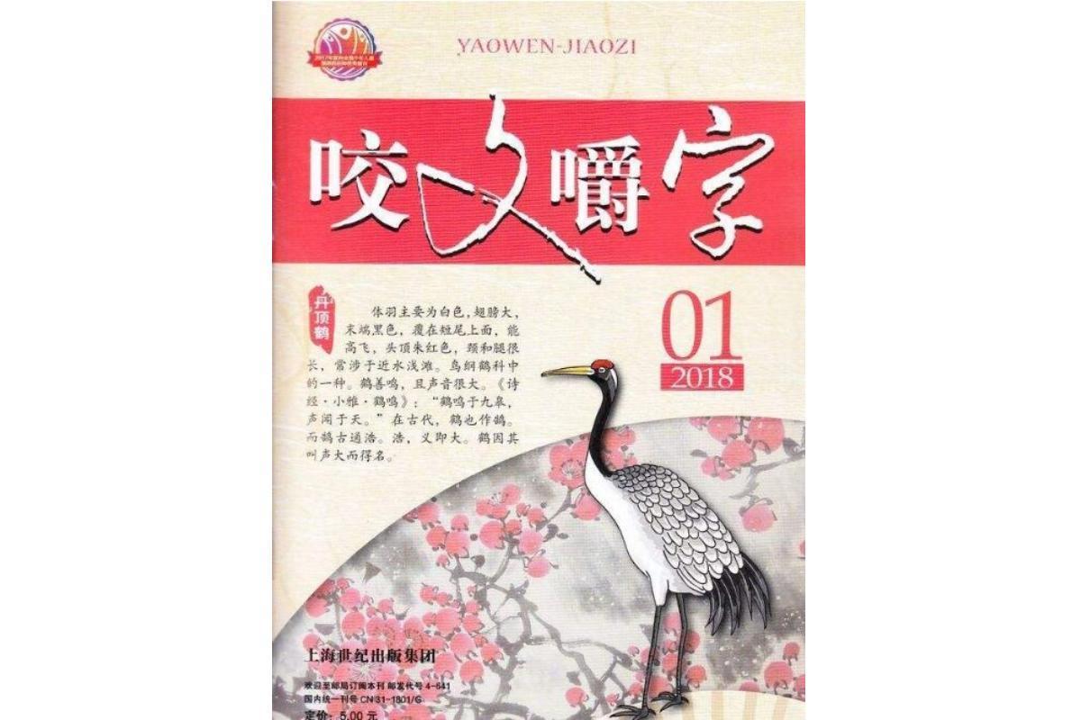 咬文嚼字 上海咬文嚼字文化传播有限公司主办的期刊 搜狗百科