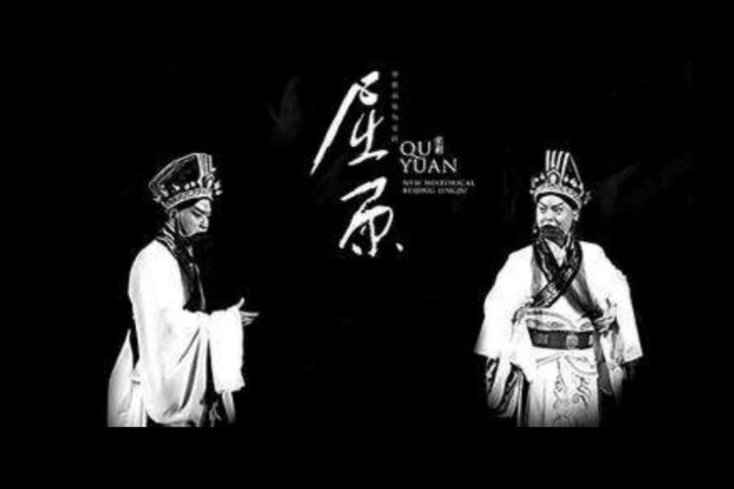 屈原 话剧屈原 搜狗百科