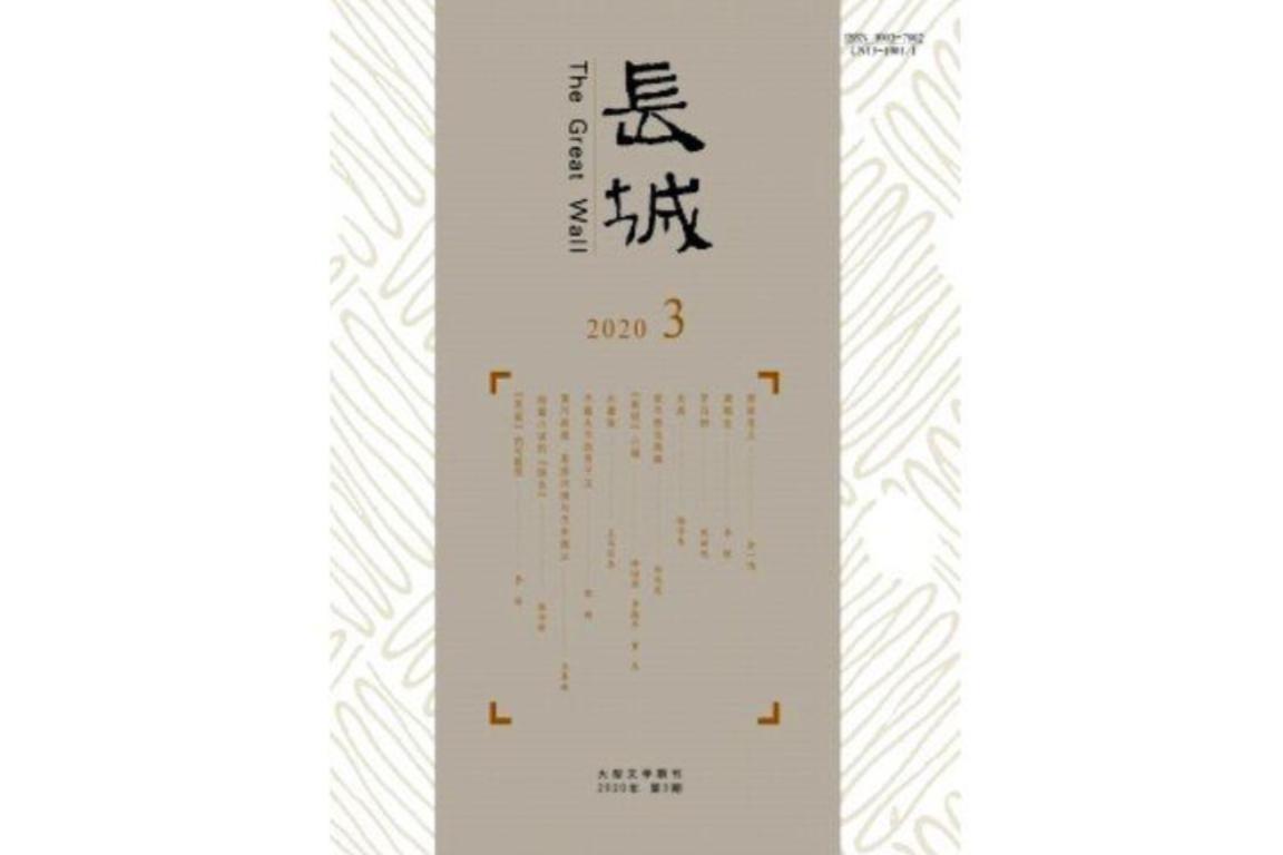 长城 河北省作家协会主办杂志 搜狗百科