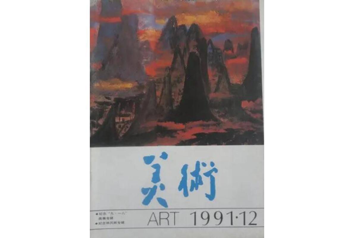 美术杂志 中国美术家协会主办的报刊 搜狗百科