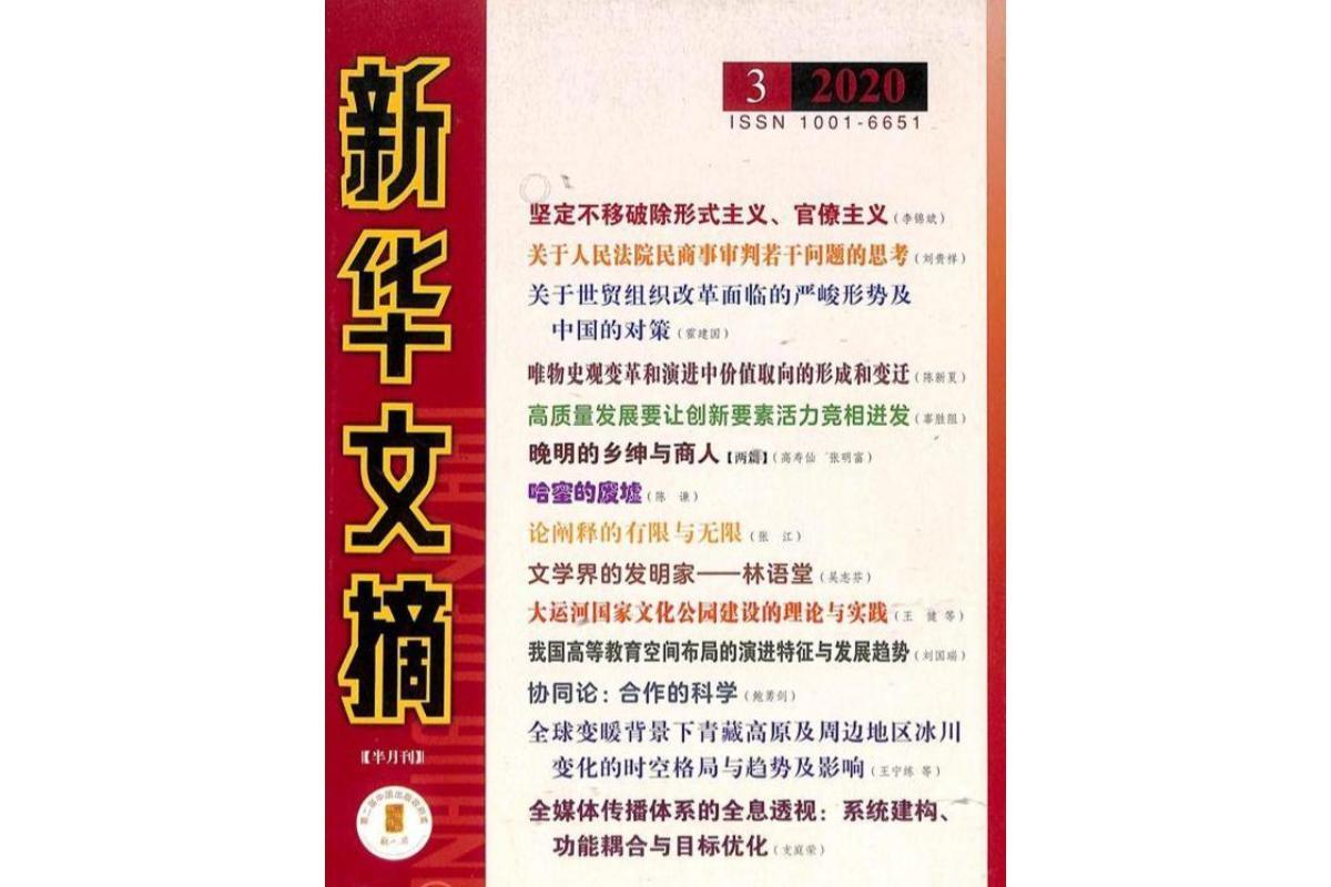 新华文摘 人民出版社主办的报刊 搜狗百科