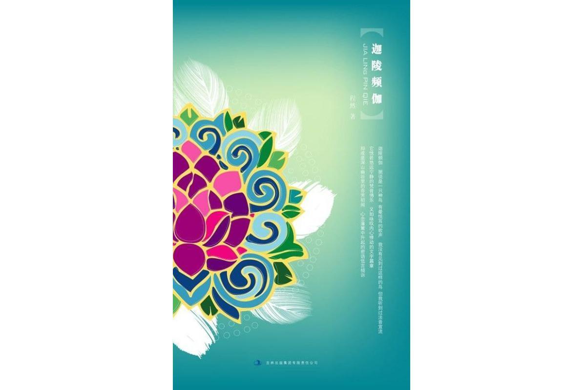 迦陵频伽 2010年程然所著的书籍 搜狗百科