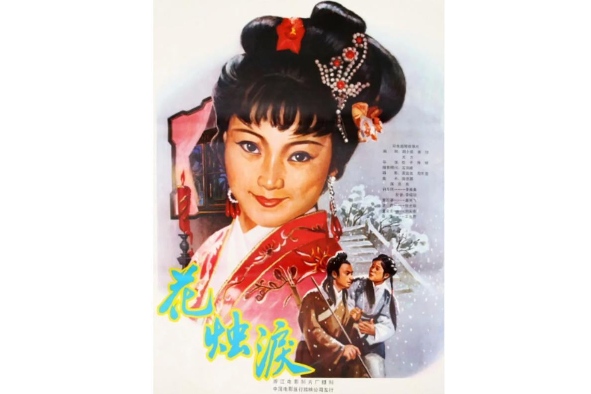 花烛泪 1982年殷子陈蝉执导电影 搜狗百科