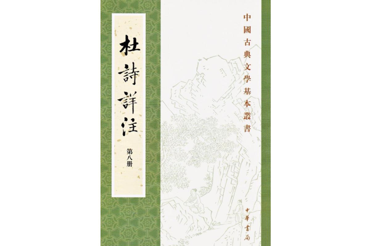 杜诗详注 杜甫著书籍 搜狗百科