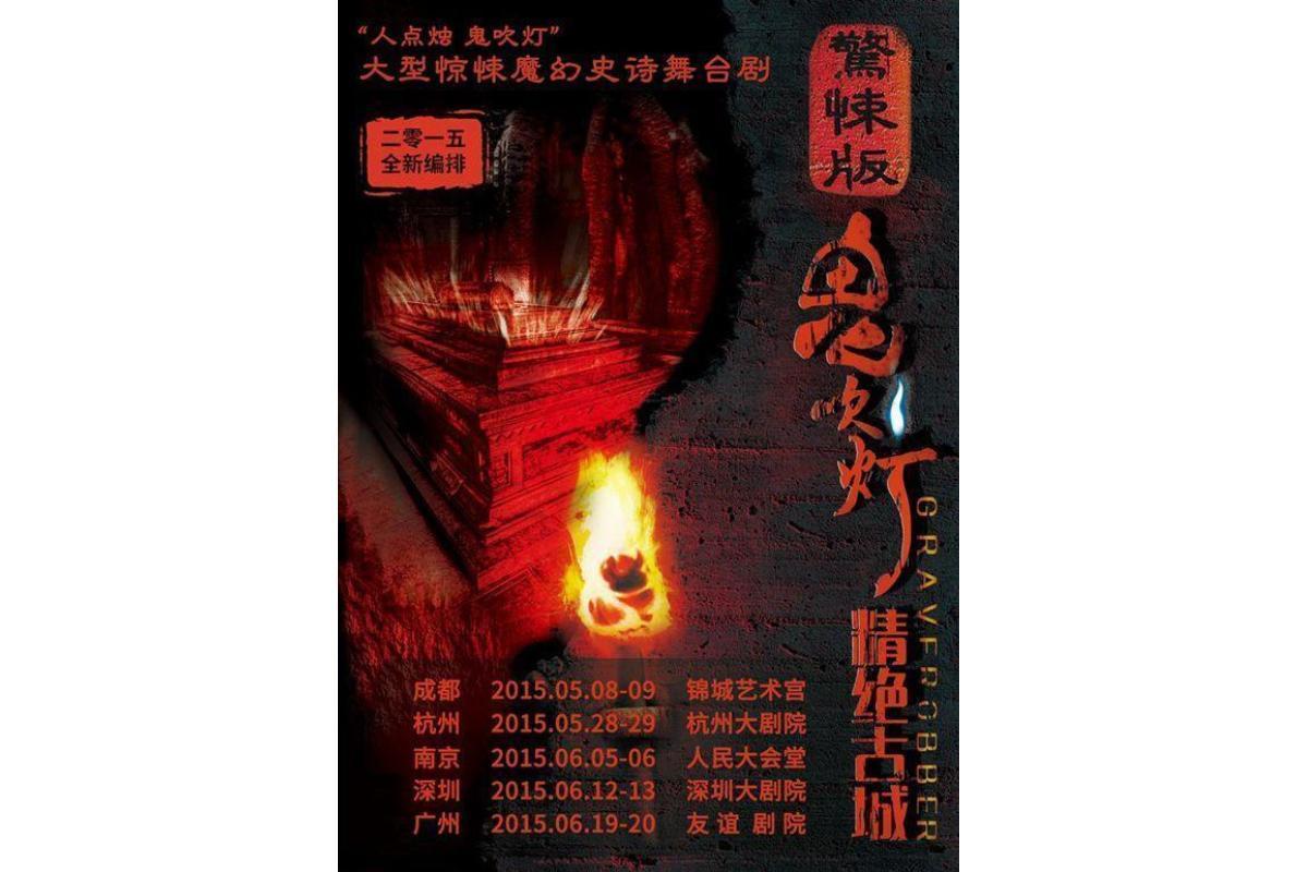 鬼吹灯之精绝古城 2014年刘天池执导话剧 搜狗百科