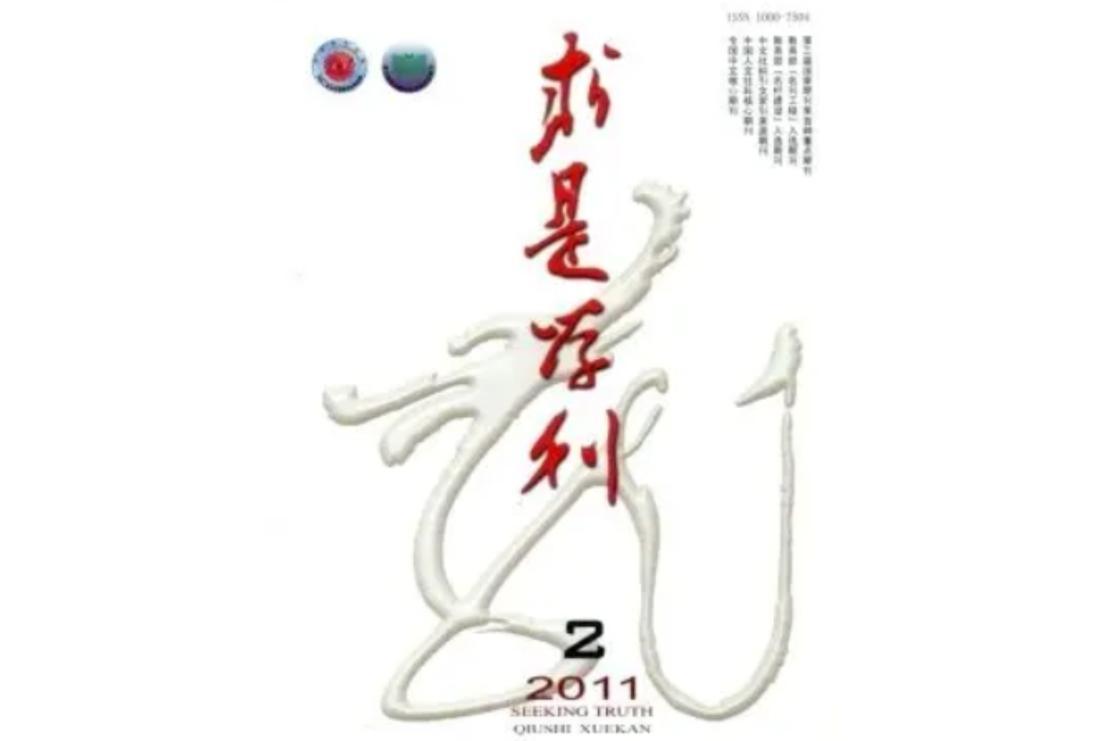 求是学刊 搜狗百科