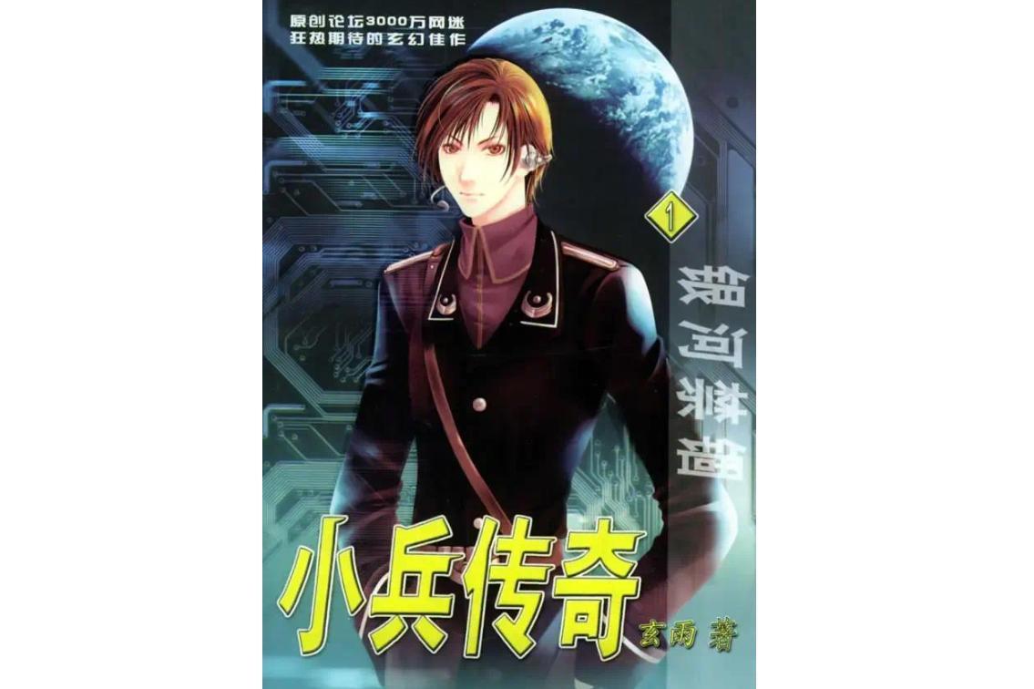 小兵传奇 玄雨创作的一部长篇科幻小说 搜狗百科