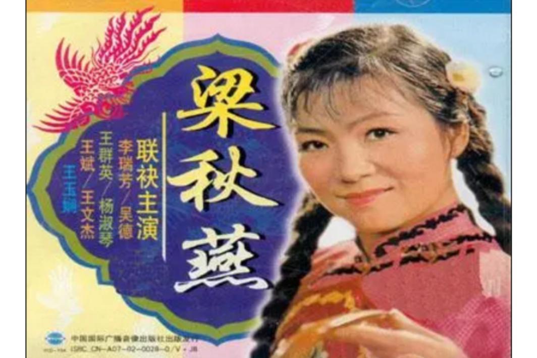 梁秋燕 1953年陕西省戏曲研究院剧目 搜狗百科