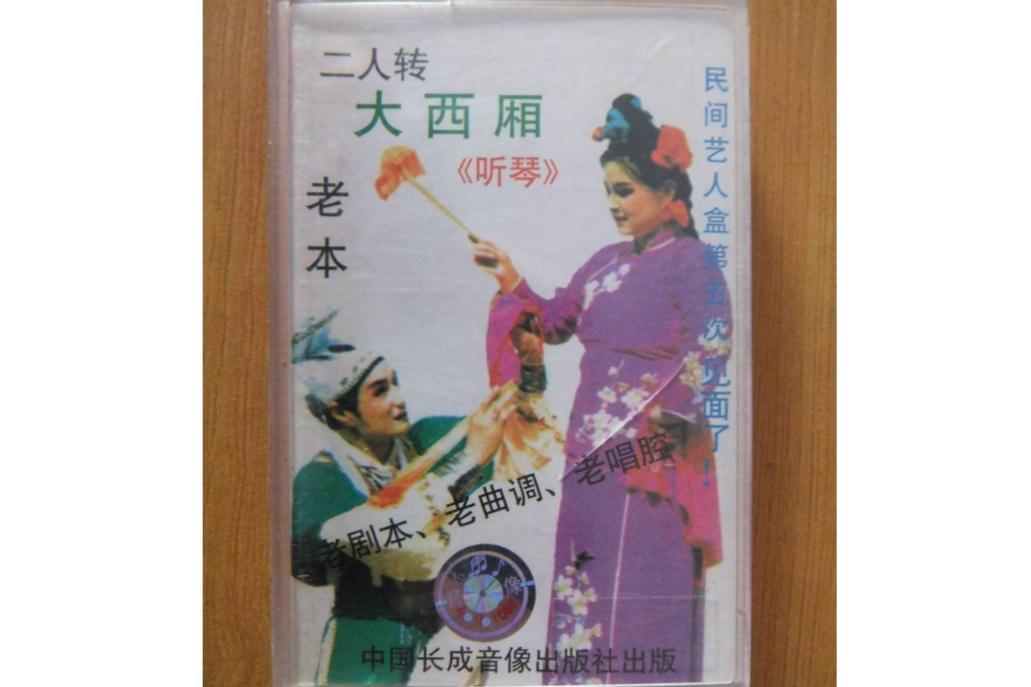 大西厢 二人转唱词 搜狗百科