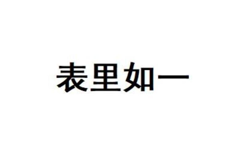 表里如一 汉语成语 搜狗百科