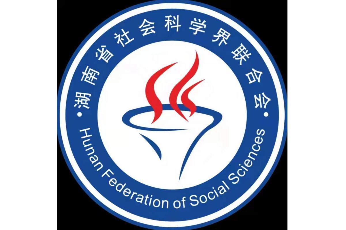 湖南省社会科学界联合会 社会科学学术社会团体会议 搜狗百科