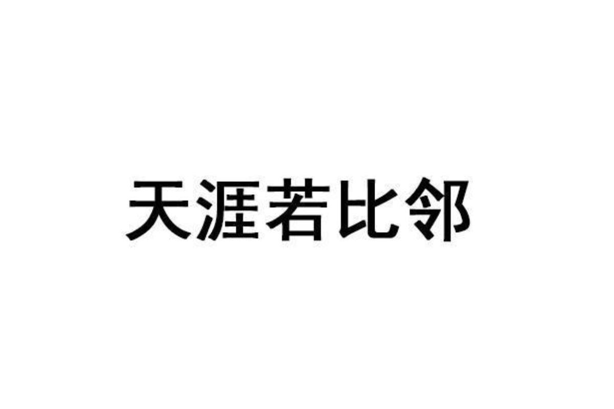 天涯若比邻 诗句 搜狗百科