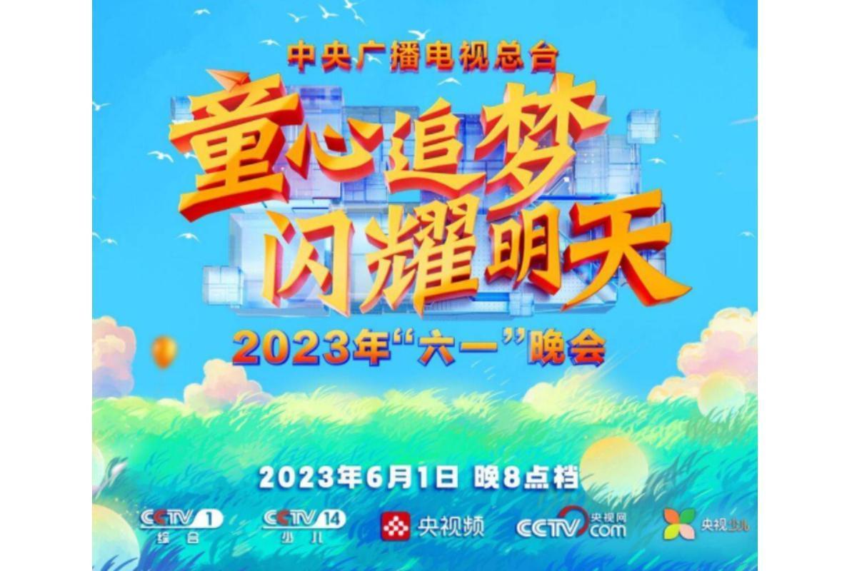 六一晚会 中央电视台综合频道和中央电视台少儿频道播出的晚会 搜狗百科