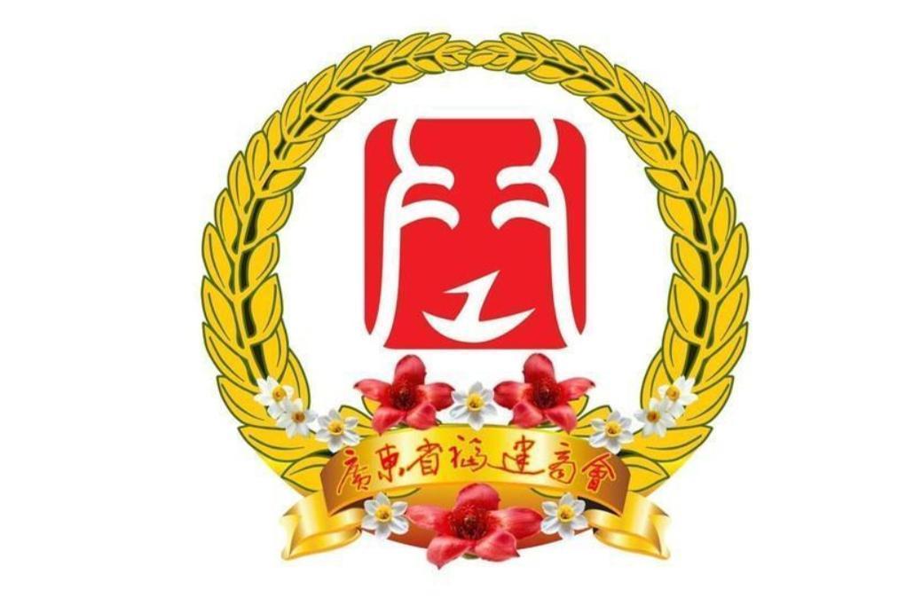 广东省福建商会 搜狗百科