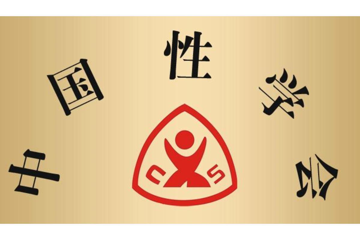 中国性学会 搜狗百科