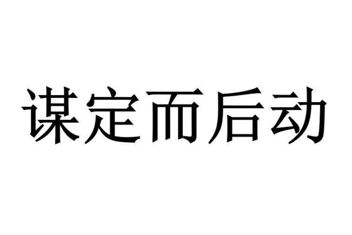 谋定而后动 汉语词语 搜狗百科