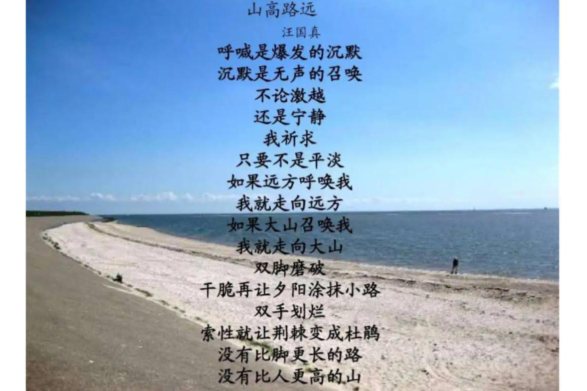 山高路远 汪国真创作的现代诗 搜狗百科